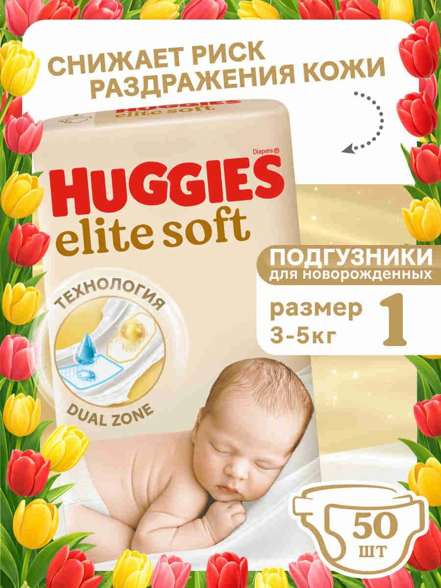 Подгузники для новорожденных Elite Soft 1 NB размер, 3-5 кг, 50 шт подгузники для новорожденных подгузники nb подгузники 3-5 кг детские