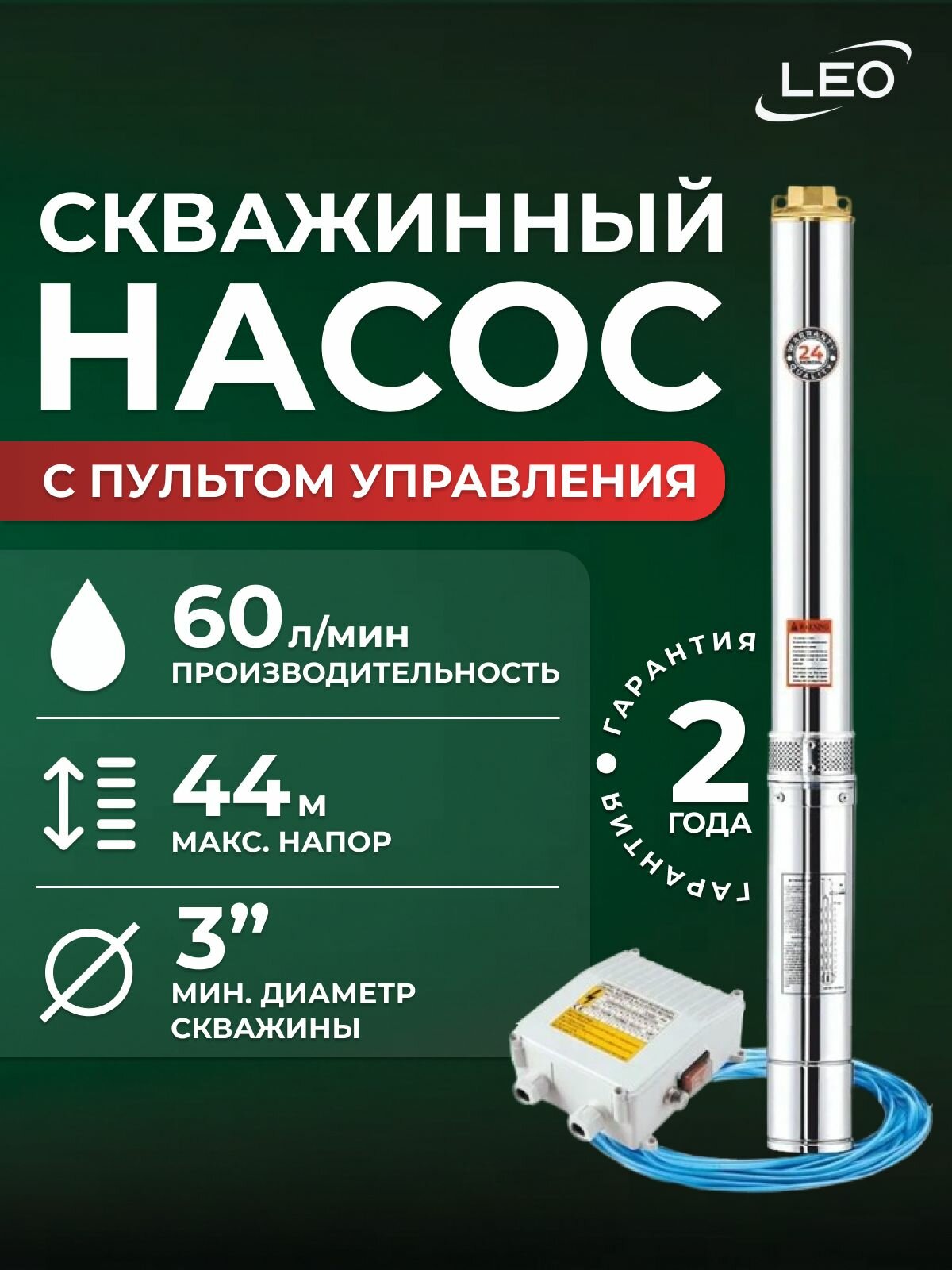 Насос скважинный погружной LEO 3XRm3/11-0.37 с пультом управления (370 Вт, 60 л/мин, напор - 44 метров), насос глубинный для скважины