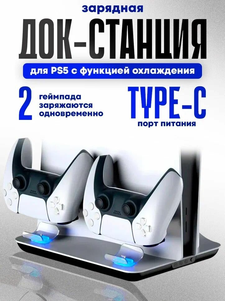 Многофункциональная подставка с охлаждением DOBE для PS5 с зарядкой для геймпадов DualSense