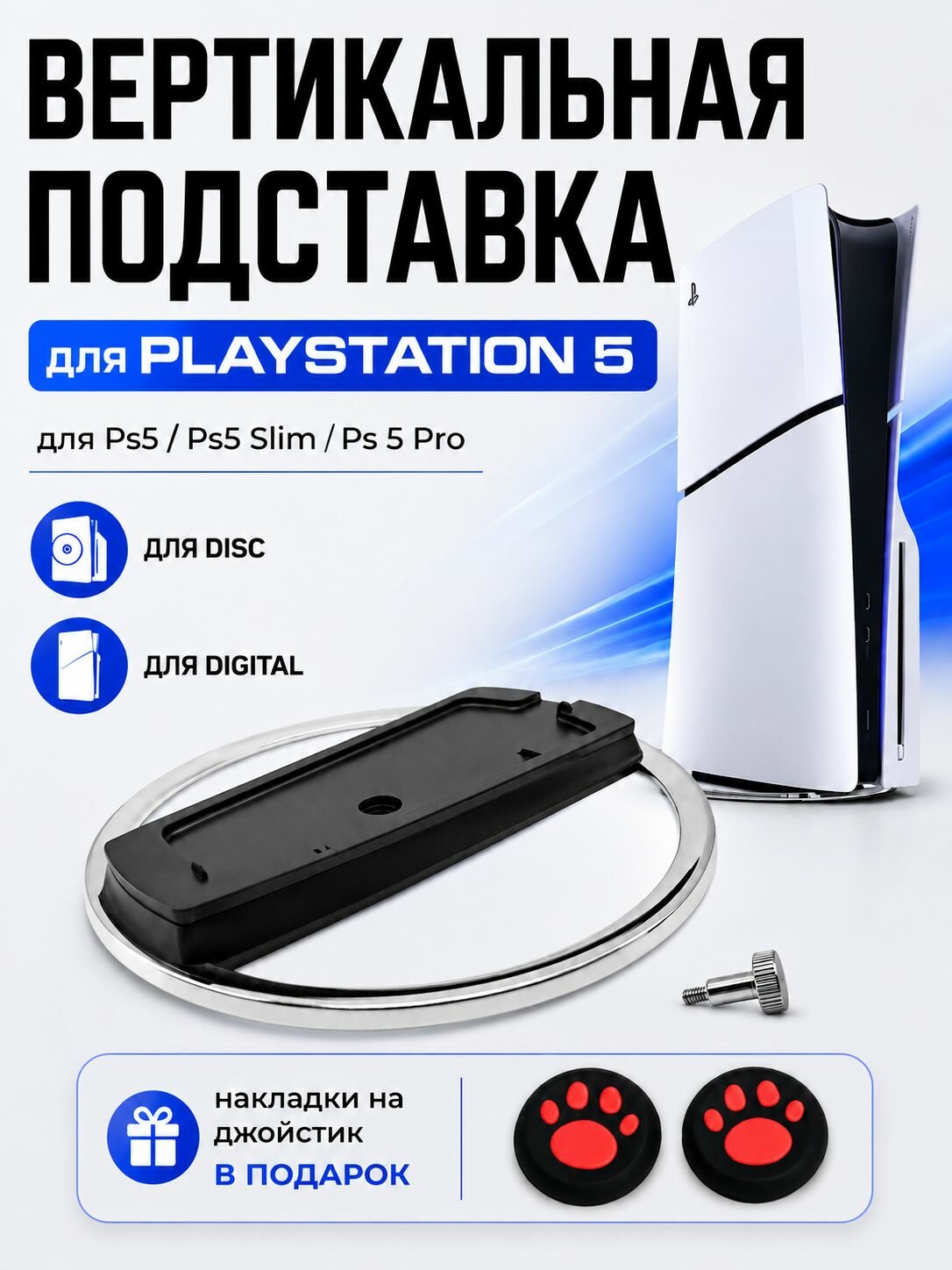 Вертикальная подставка для Playstation 5 / Ps5 Slim / Ps 5 Pro. Подставка для ps5 slim / кронштейн для ps5
