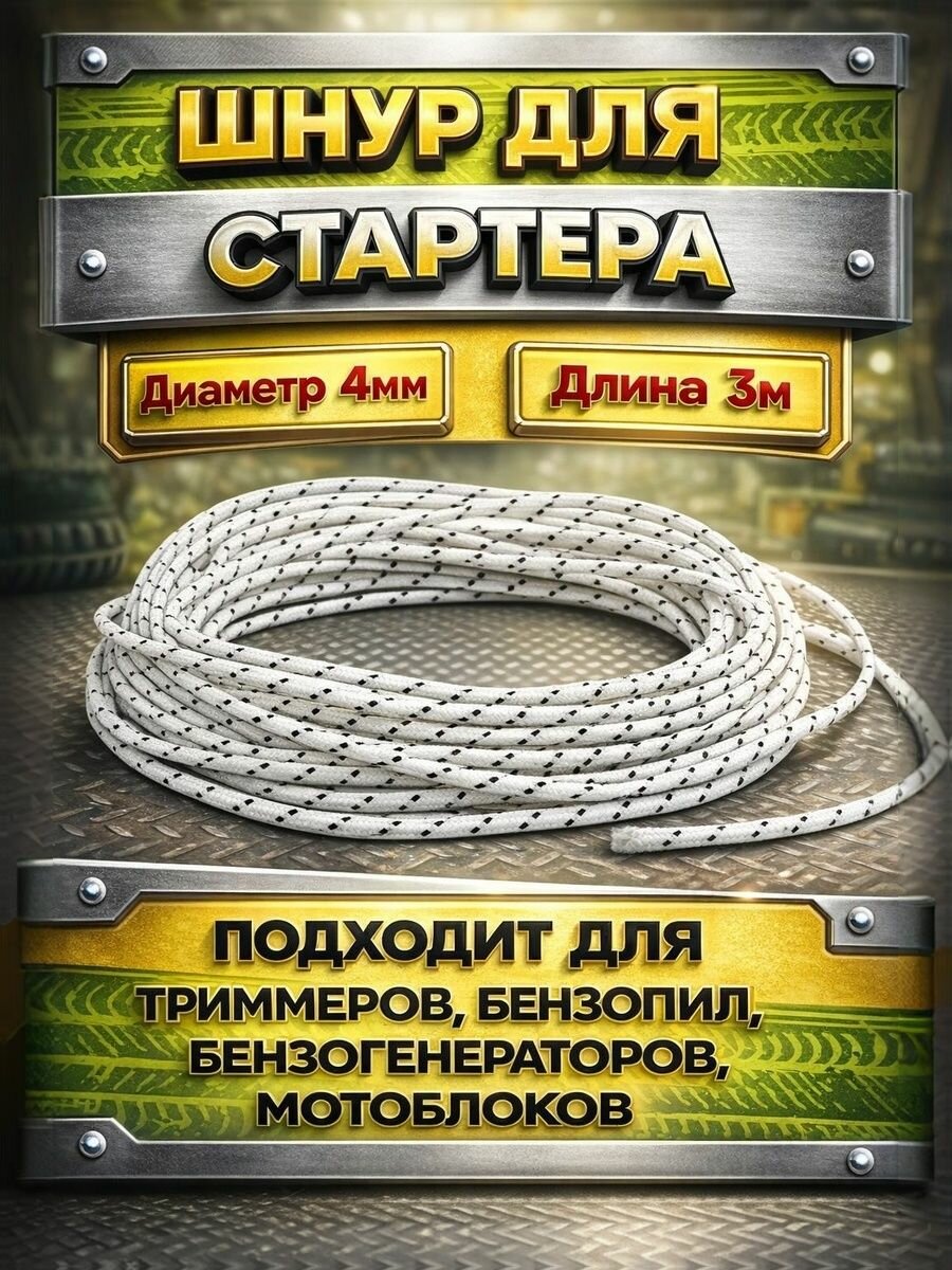 Шнур стартера / канат запускной диаметром 4 мм, длинной 3 метра