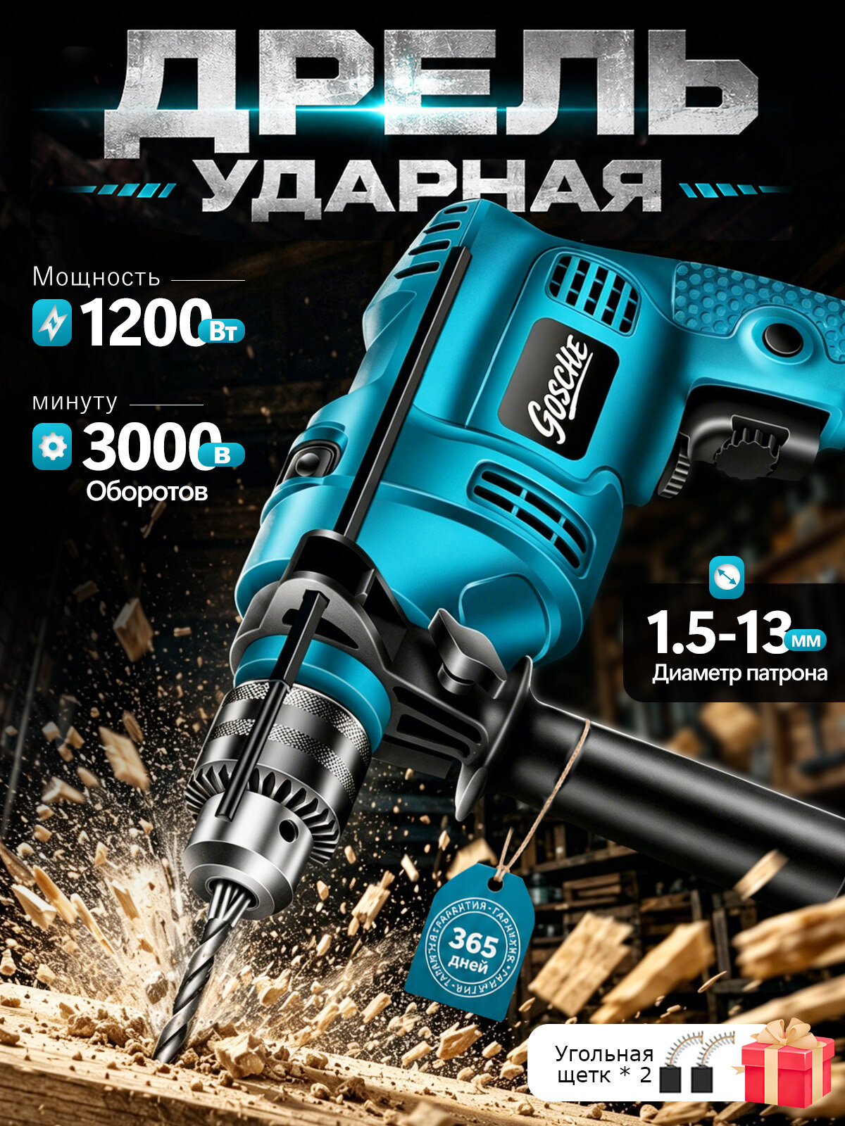 Дрель электрическая ударная, 1200 Вт, реверс, 3000об/мин, диаметр патрона 1,5-13мм, ударная дрель ручная от сети ударная дрель дрель сетевая электрическая дрель