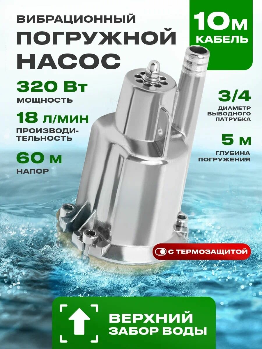 Погружной вибрационный насос FAVOURITE WP 320VZ с термозащитой (320 Вт, 18 л/мин, высота подъёма 60 м)