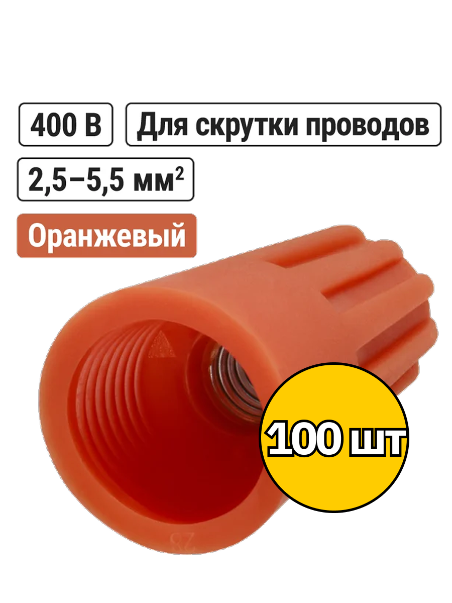Колпачок TDM Electric СИЗ-3 2.5-5.5 мм2 (комплект из 100 шт.)
