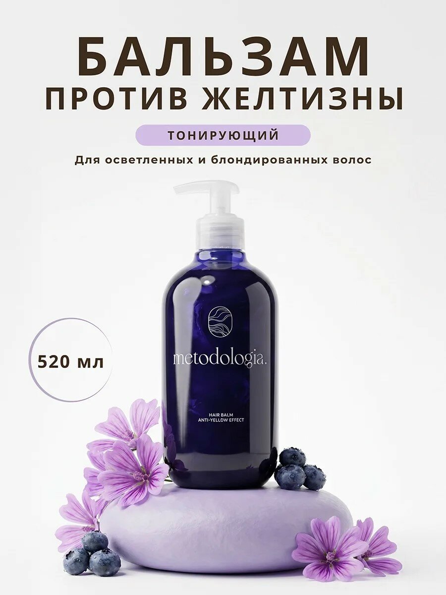 Бальзам тонирующий против желтизны 520 мл Metodologia Ежевика и пряный лавр. Холодный блонд. Профессиональный оттеночный, основной уход, восстановление, кондиционер, питание и увлажнение для холодного блонда оттеночный кондиционер профессио