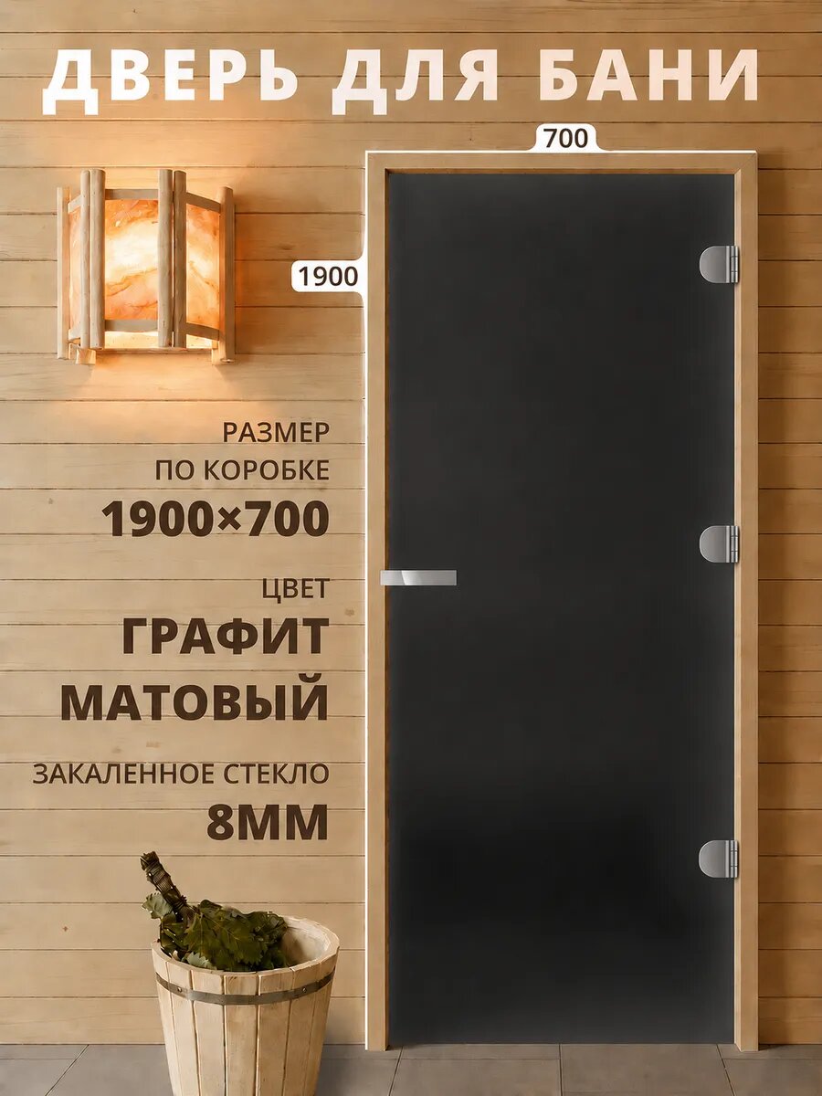 Дверь стеклянная для бани, Графит матовое (хвоя1900х700)