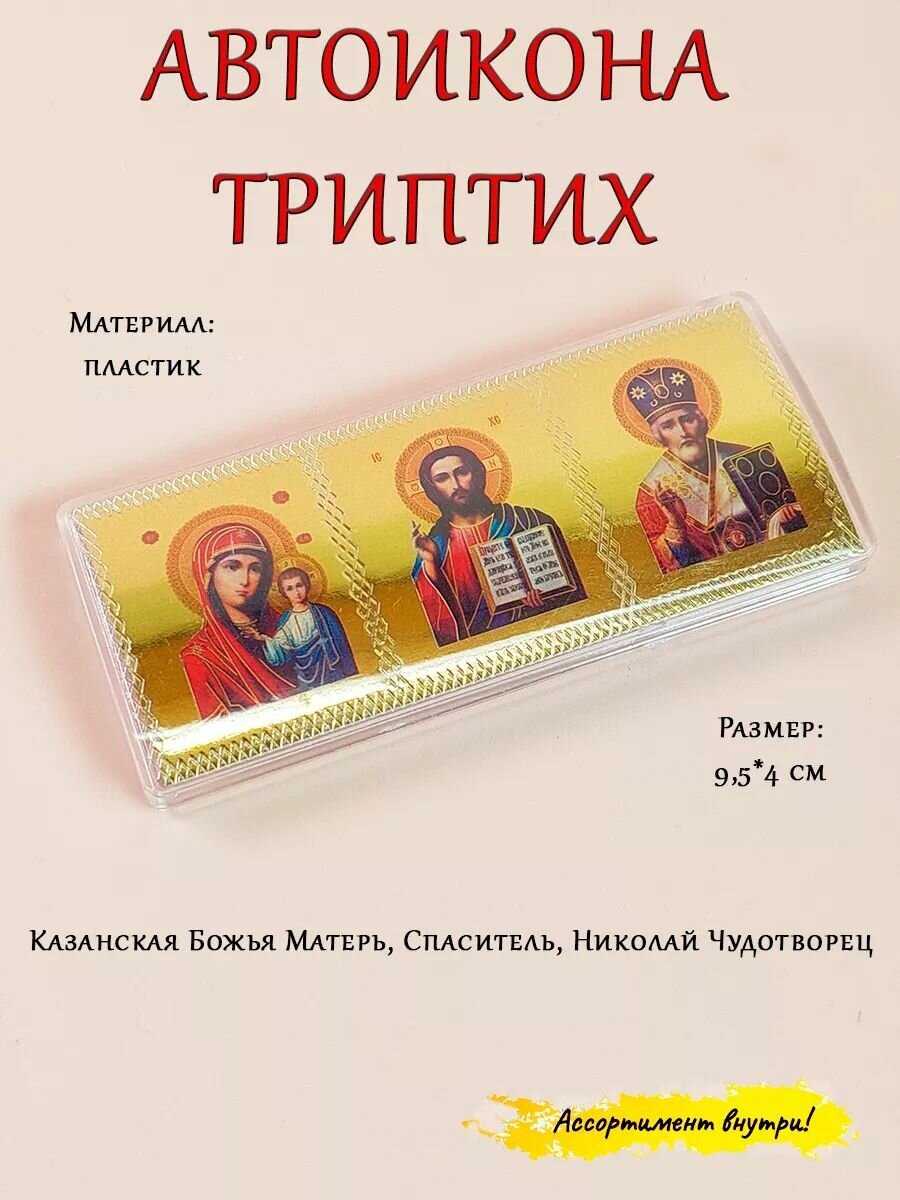 Автоикона икона в машину триптих оберег