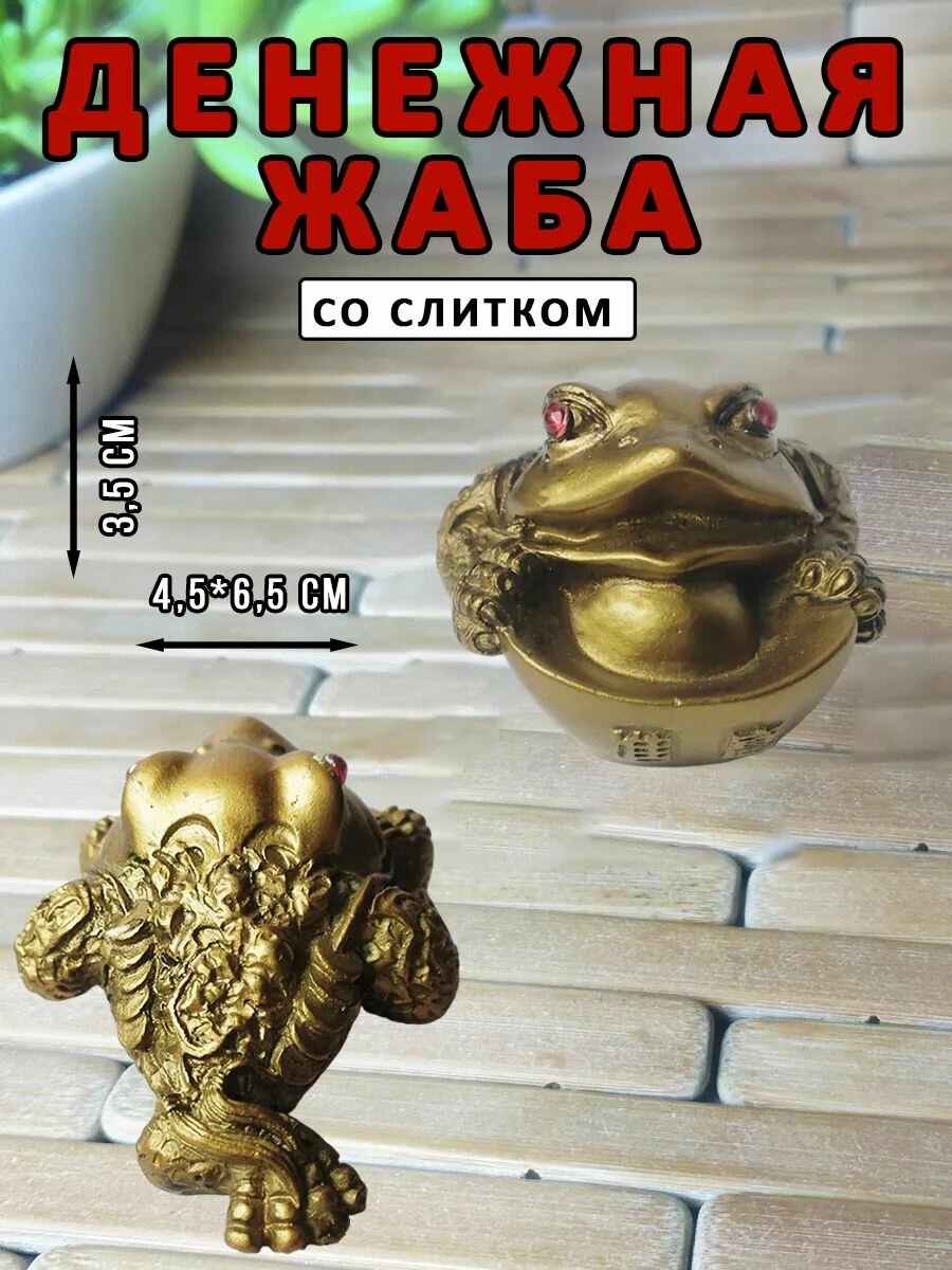 Фигурка статуэтка Денежная Жаба феншуй со слитком
