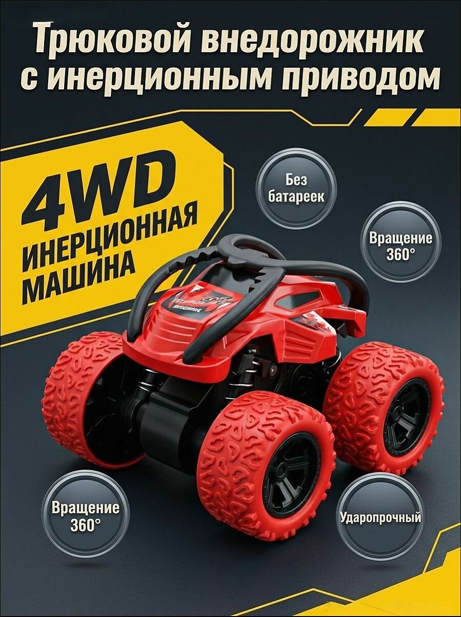 Инерционная машинка, инерционный внедорожник, работает без батареек , для детей