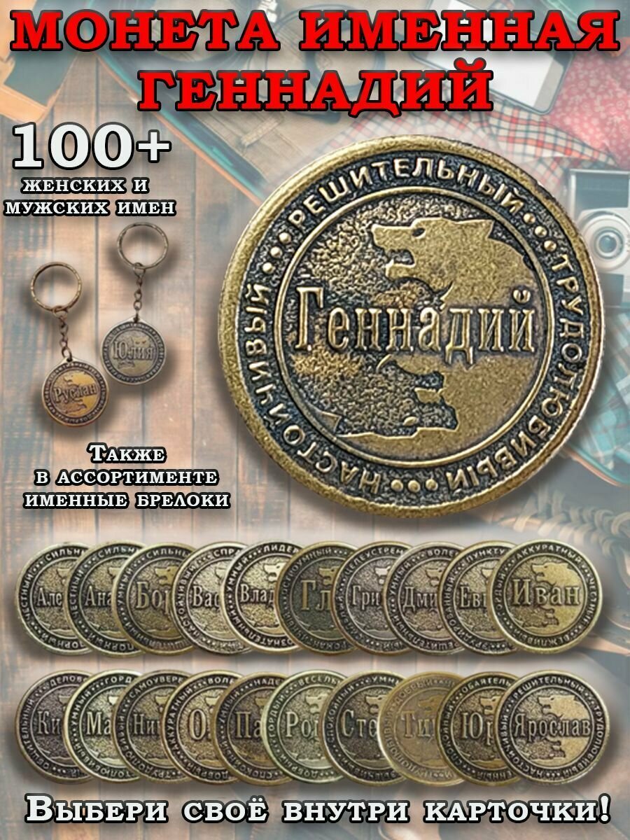 Монета именная сувенир из латуни Геннадий