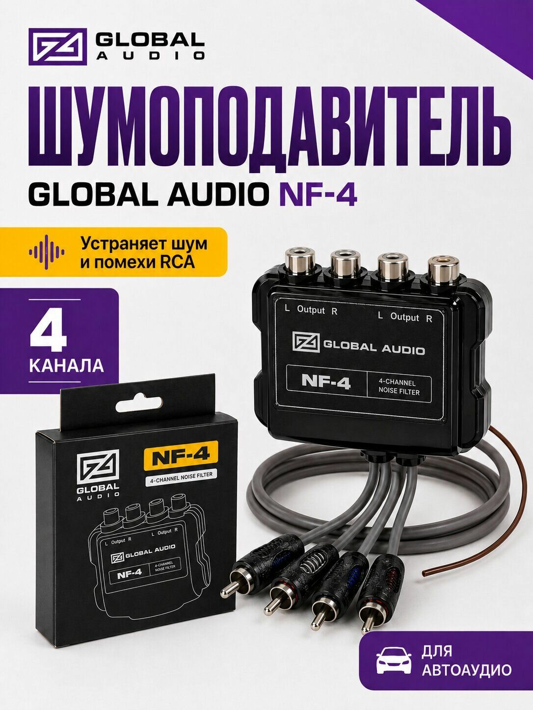 Шумоподавитель RCA 4 канала Global Audio NF-4