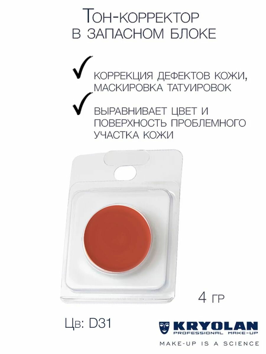 KRYOLAN Тон-корректор для лица серии "Dermacolor"/DC Camouflage Cream Refill, 4 гр. Цв: D31