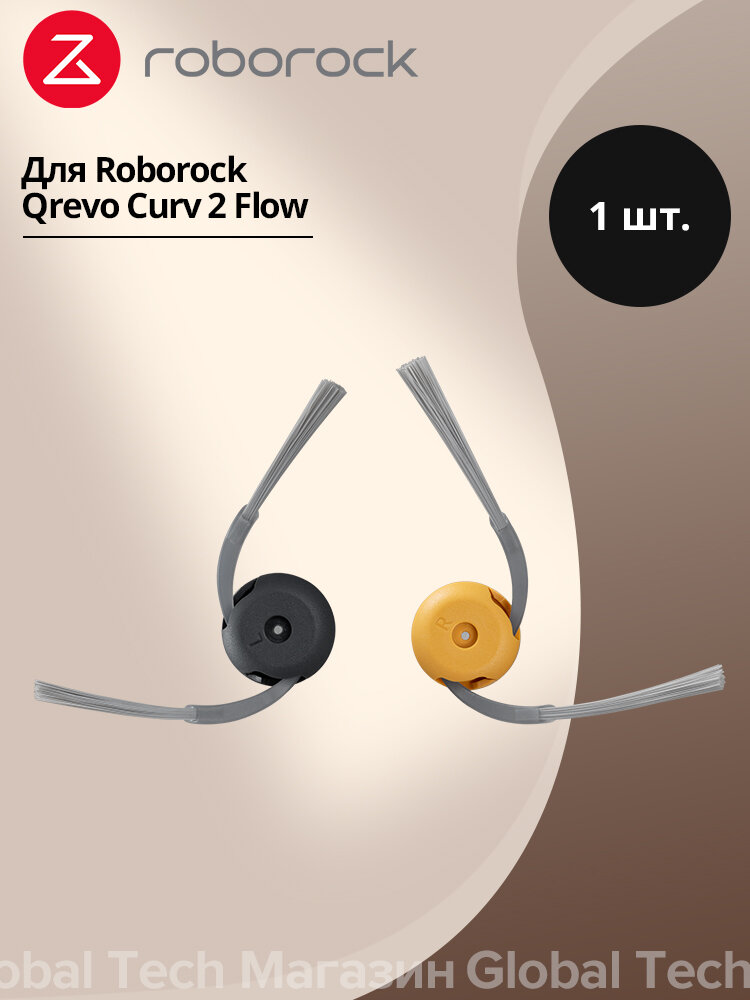Аксессуары Roborock Боковая щетка - серая + желтая - 2 шт. для пылесосов Qrevo Curv 2 Flow