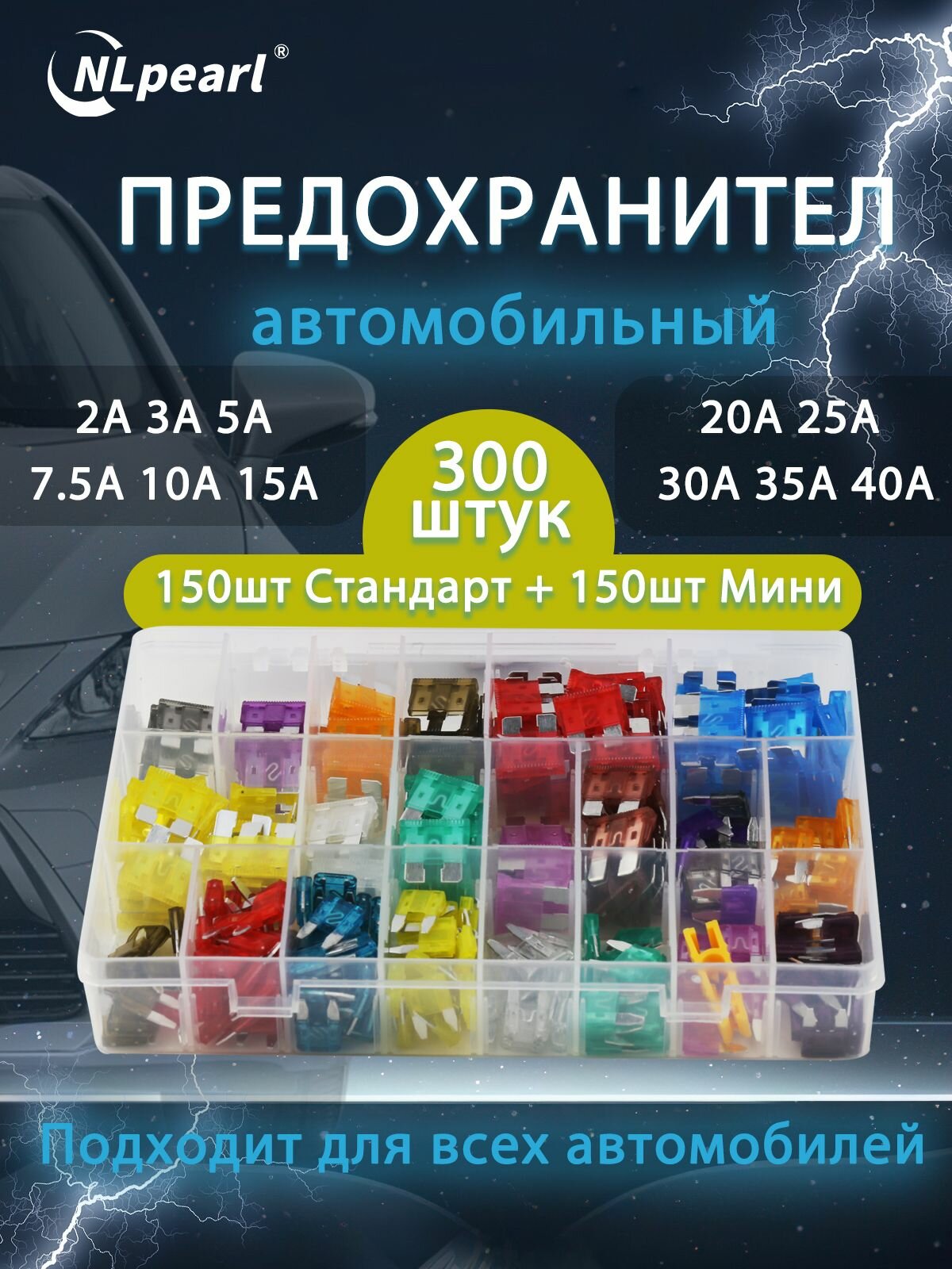 Набор предохранителей автомобильных 300 шт в коробке 2-40A(мини и стандарт)