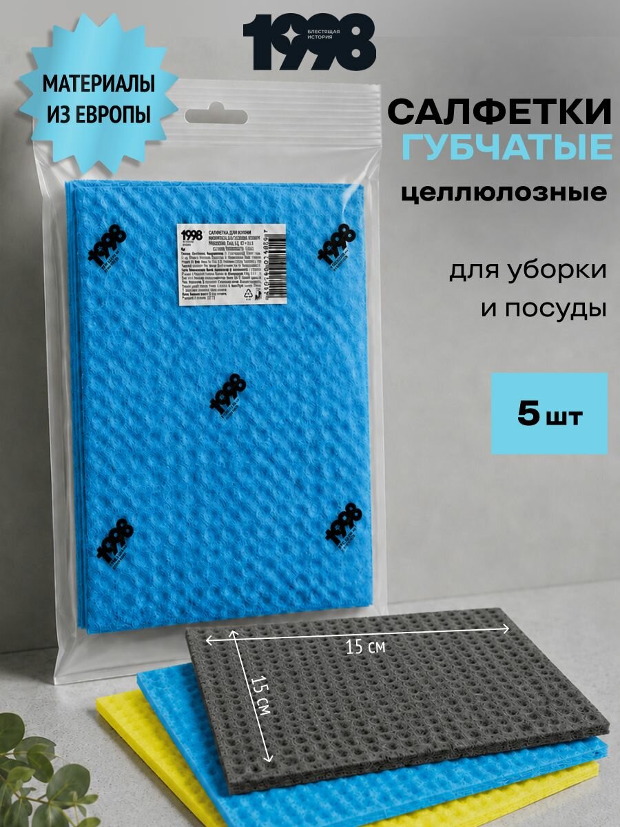 Салфетки для уборки губчатые целлюлозные разноцветные, 5 шт.