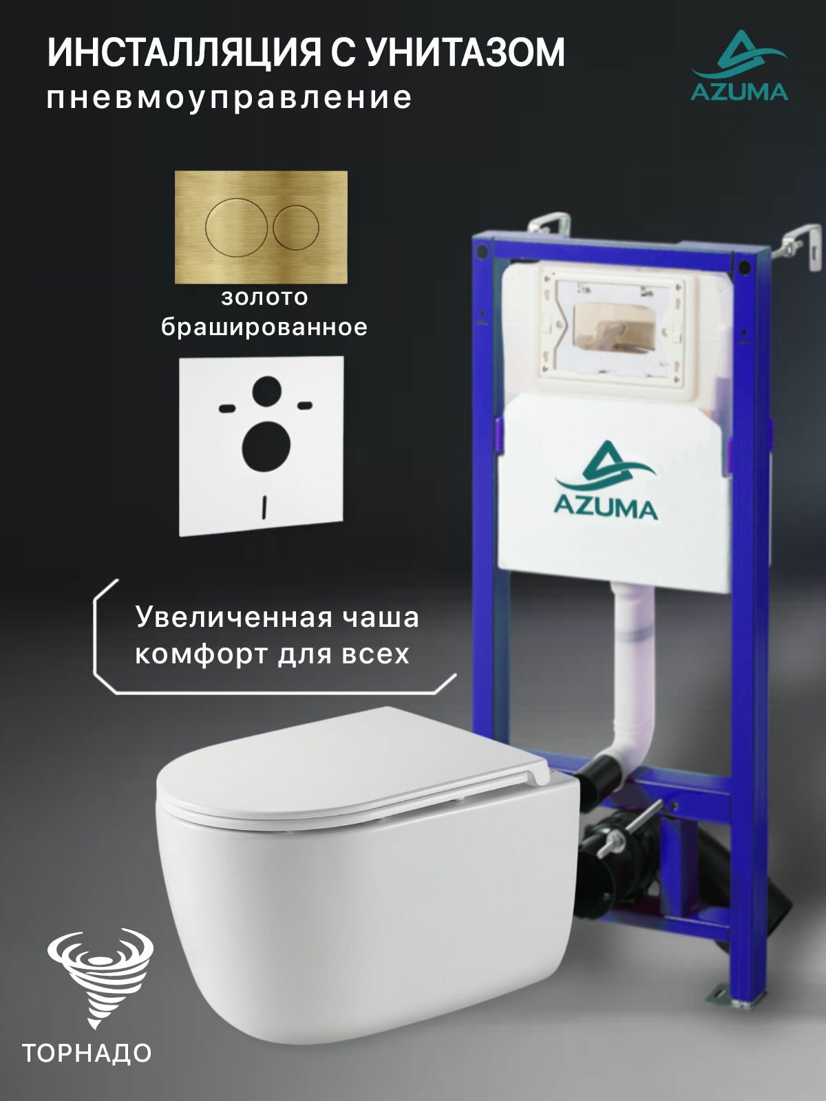 Комплект инсталляция с унитазом Azuma Primavera XL, увеличенная чаша, смыв торнадо 3.0, с быстросъемным сиденьем микролифт + инсталляция с пневмомеханизмом + кнопка Аire24 золото брашированное