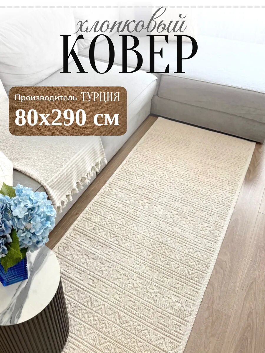 Хлопковый комнатный ковер 80х290 дорожка, классический дизайн, современный рельефный ковер