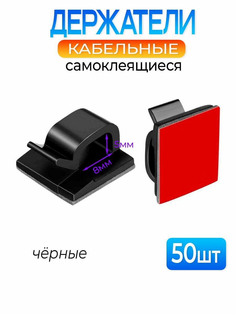 Держатель для кабеля 5*8 /органайзер для проводов чёрный 50шт