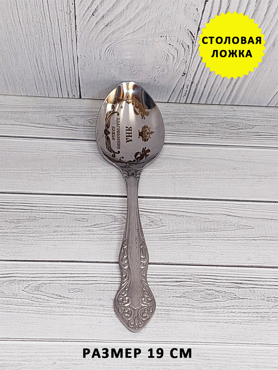Ложка столовая сувенирная именная с гравировкой "Яна"