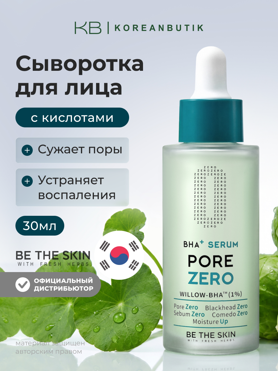 Сыворотка для сужения пор | Be The Skin BHA+ PORE ZERO Serum 30ml