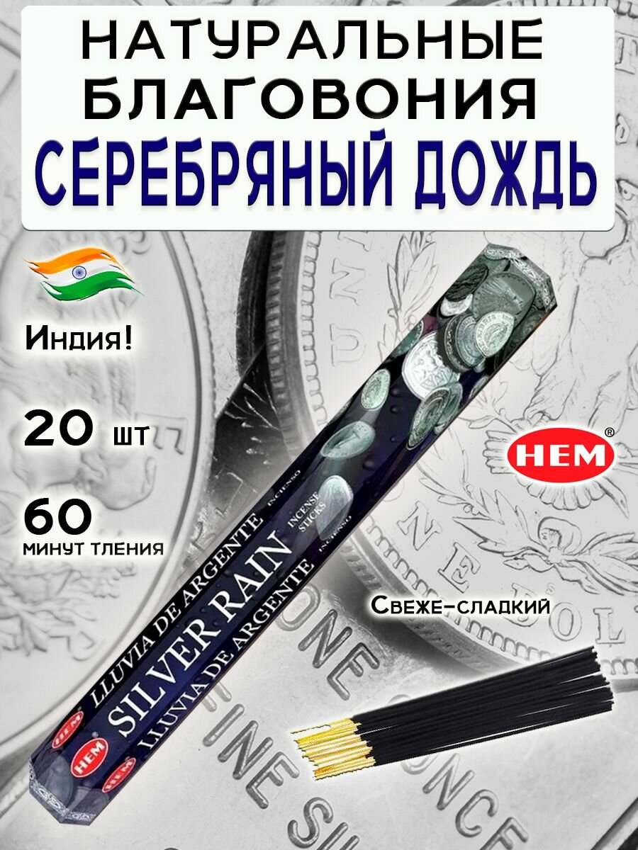 Индийские аромапалочки аромадиффузор серебряный дождь