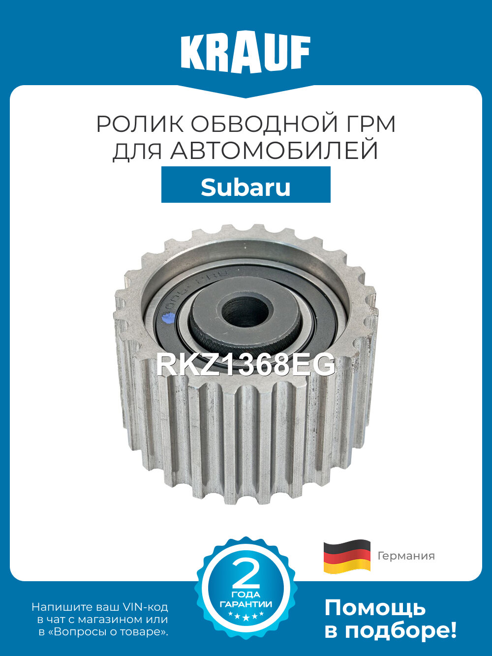 Ролик обводной ГРМ KRAUF RKZ1368EG для Subaru Impreza, Forester, Legacy, Outback