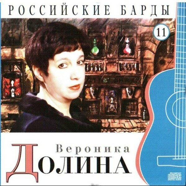 Компакт-диск Warner Вероника Долина – Российские Барды. Том 11