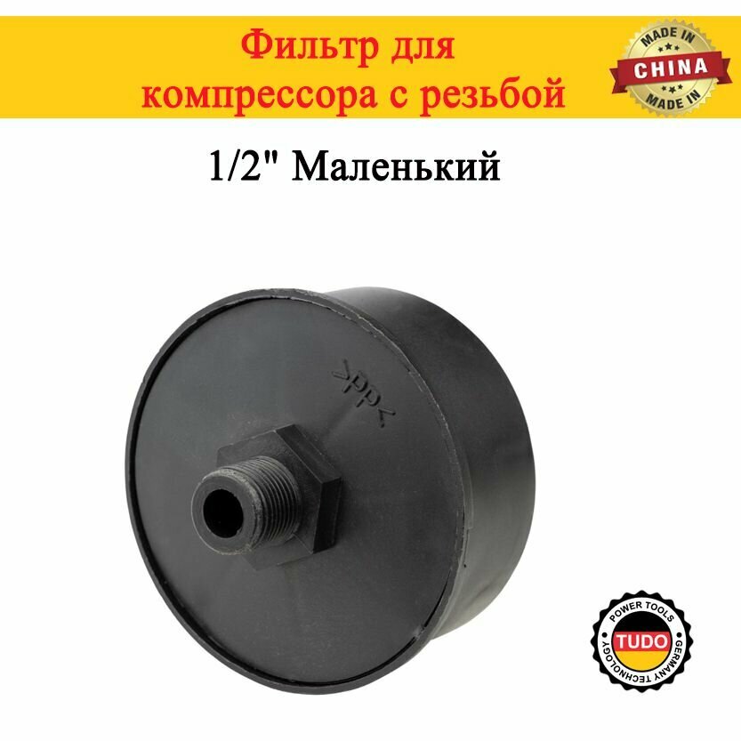 Фильтр для компрессора с резьбой 1/2" Маленький