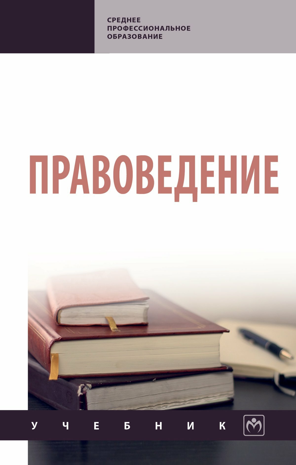 Правоведение: Учебник. Епифанцева Т. Ю, Загвозкина М. Я, Захарова О. Н. и др. СПО. 2027г, 428с.
