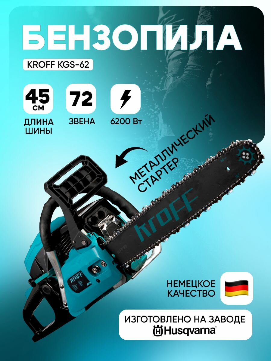 Бензопила KROFF KGS-62/ Пила цепная бензиновая крофф/6200Вт, Цепь для пилы 72 звена, Шина 45см (450мм) ,1.3мм 3500 об/мин