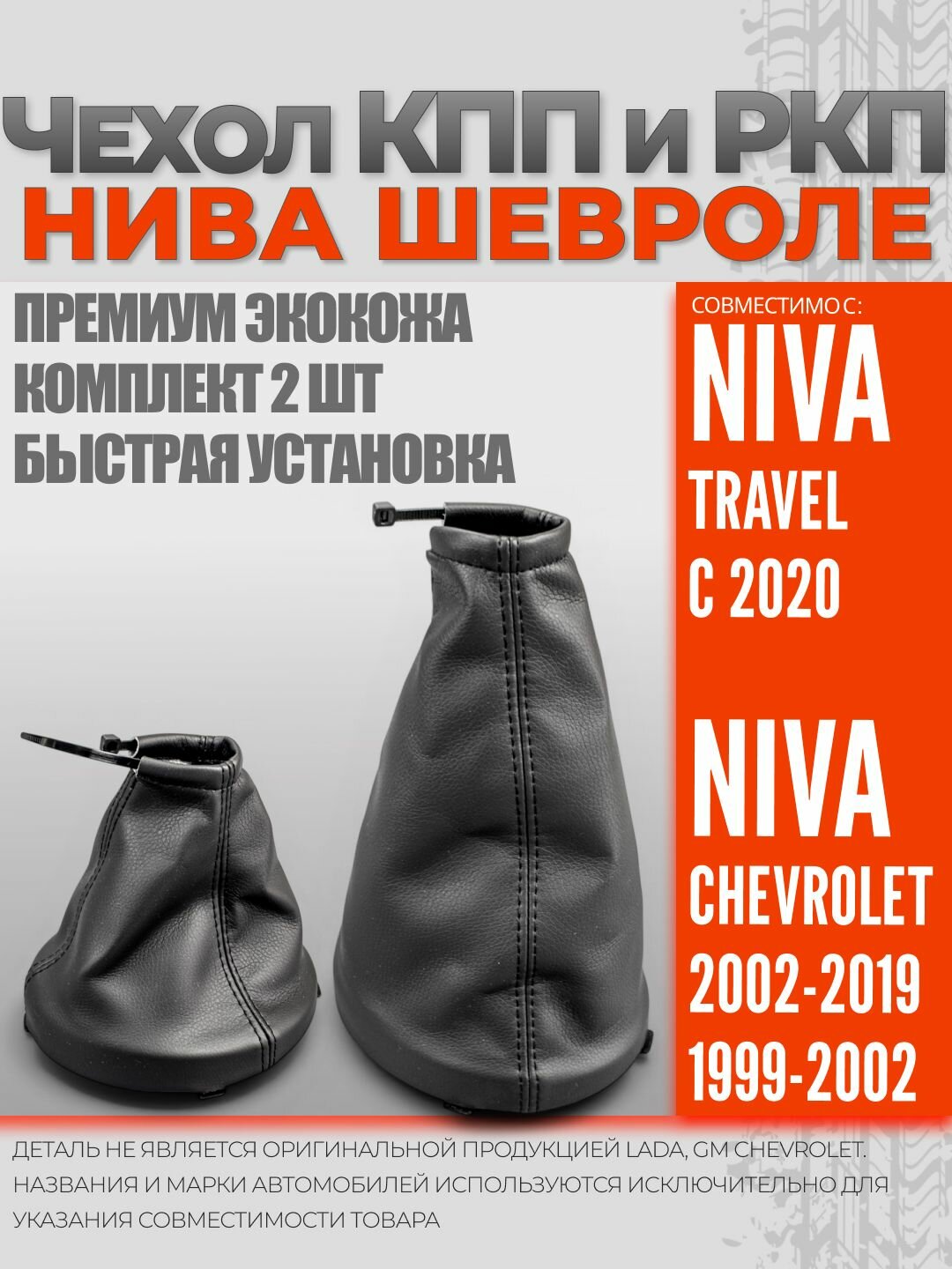 Чехол кожух на ручку КПП и РКП для Шевроле Нива, Niva Travel (комплект 2 шт.) экокожа, пыльник кулисы, чехол раздатки Chevrolet Niva аксессуар
