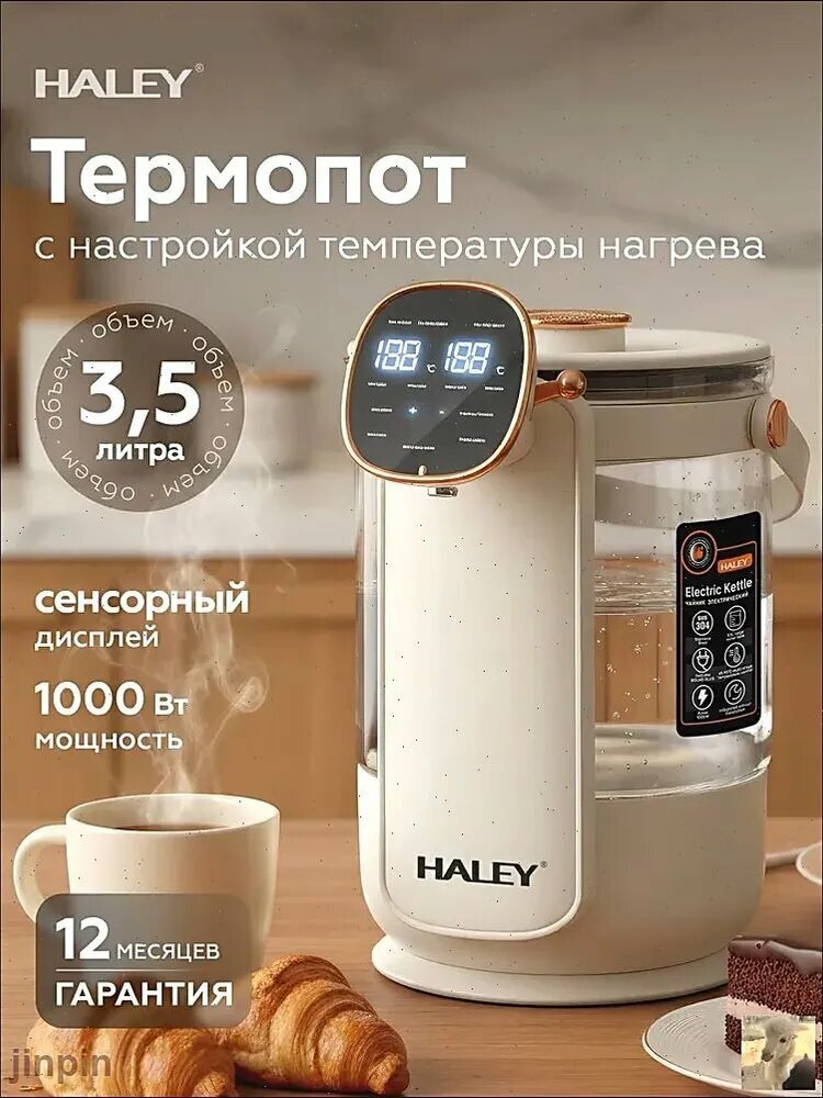 Термопот бежевый с сенсорным дисплеем 3,5л 1000Вт HY-8949(белый)