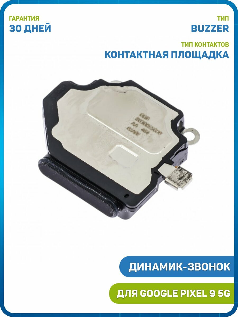 Динамик (Buzzer) для Google Pixel 9 5G