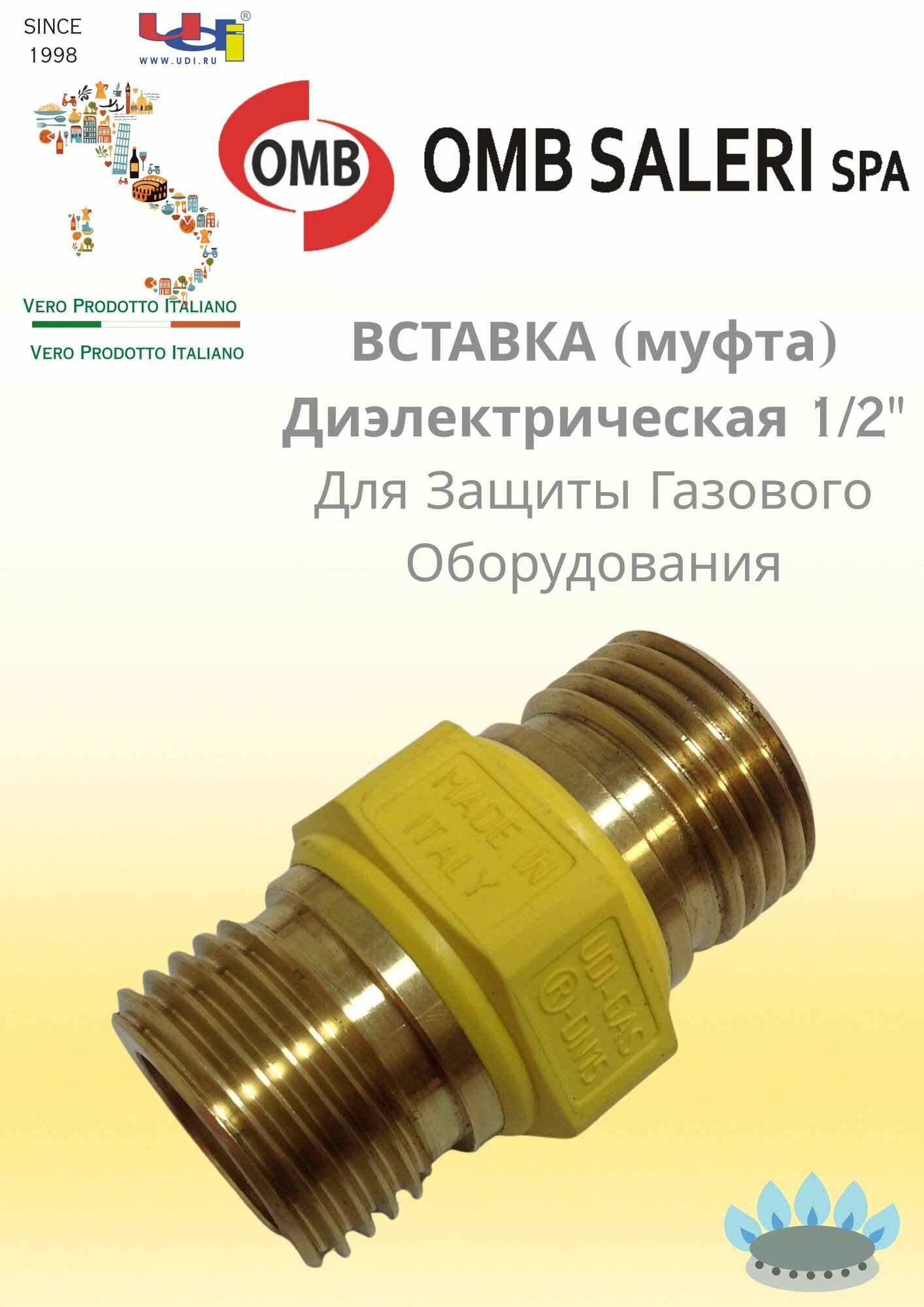 Вставка (муфта) Диэлектрическая OMB Saleri для Защиты Газового Оборудования, 1/2", Ш/Ш.
