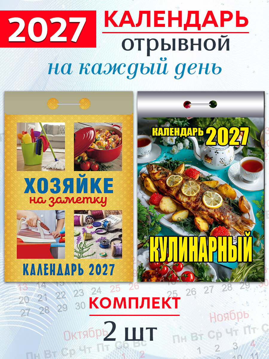 Атберг 98 Календарь отрывной на 2027 год (2 шт): Хозяйке на заметку, Кулинарный