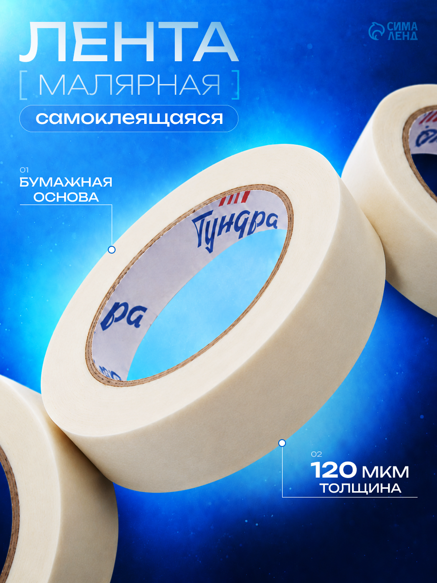 Лента малярная тундра, самоклеящаяся, бумажная основа, 120 мкм, 19 мм × 50 м