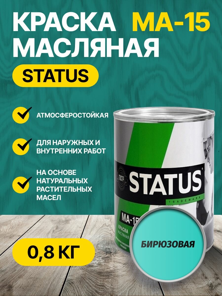 Краска масляная бирюзовая МА-15 STATUS 0,8 кг / для кирпича, по металлу, дереву, бетону глянцевая / атмосферостойкая для наружных и внутренних работ масляная краска краска по металлу краска по дереву