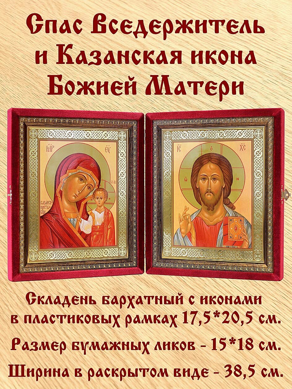 Складень венчальный "Спас Вседержитель (лик № 027) - Казанская икона Божией Матери (лик № 028)", лики 15*18 см в темных пластиковых рамках