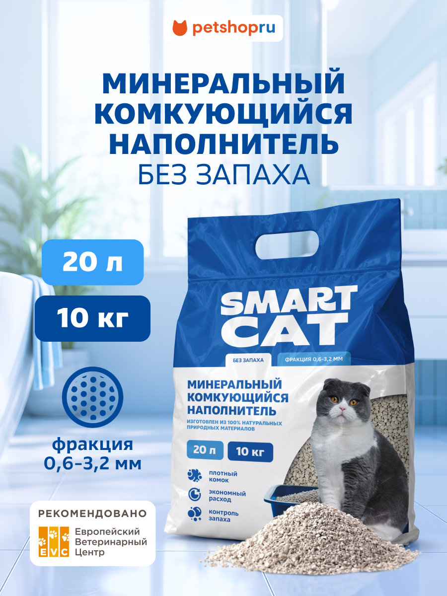 Smart Cat Комкующийся наполнитель для кошачьего туалета бентонитовый, 20 л 10 кг