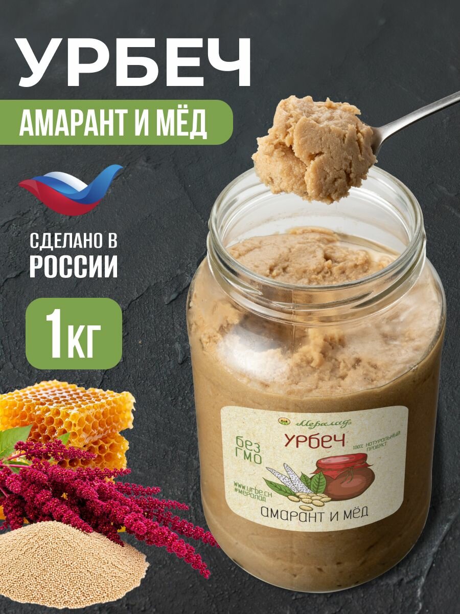 Урбеч амарант белый семена и мед полезная еда без сахара 1кг урбеч амарант паста амарантовая амарант с медом полезное питание без сахара