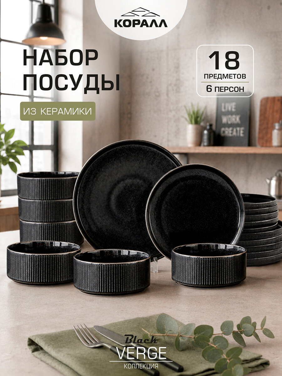 Набор посуды 6/18 "Verge Black" керамика, столовый сервиз обеденный, Коралл