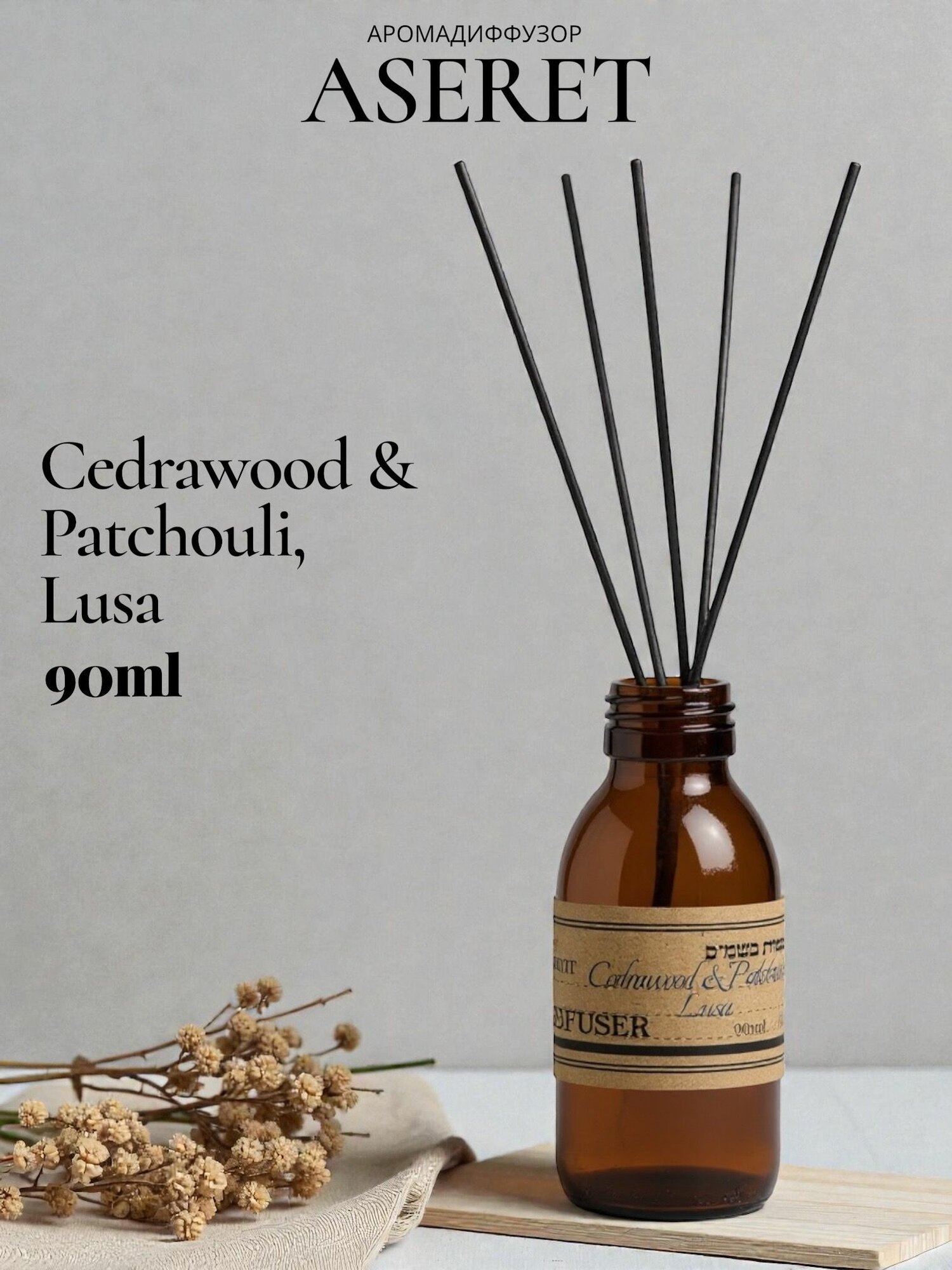 Диффузор для дома Cedarwood & Patchouli, Lusa 90ml, Ароматизатор