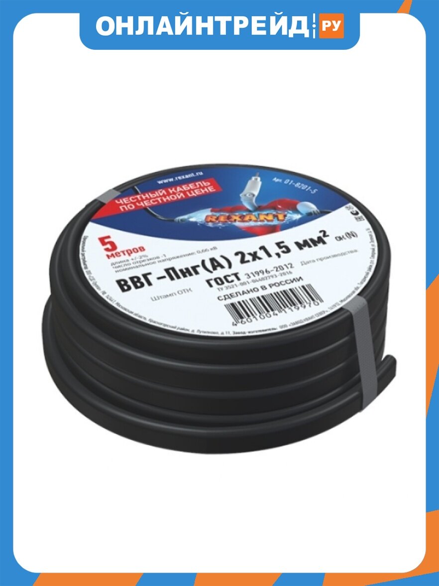 Кабель Rexant ВВГ-Пнг(А) 2x1,5 кв. мм, 5 метров, медный, ГОСТ, 01-8201-5