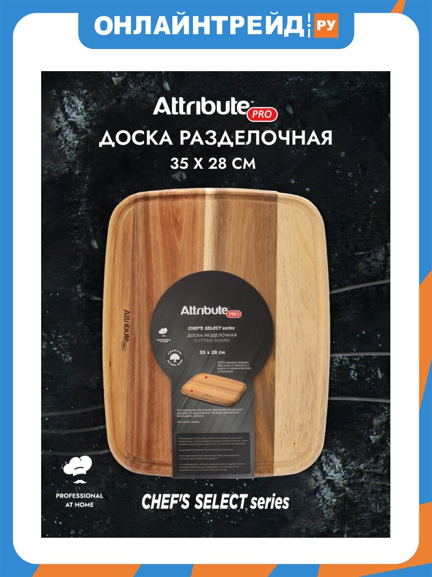 Доска разделочная Attribute CHEF`S SELECT 35х28см APK018