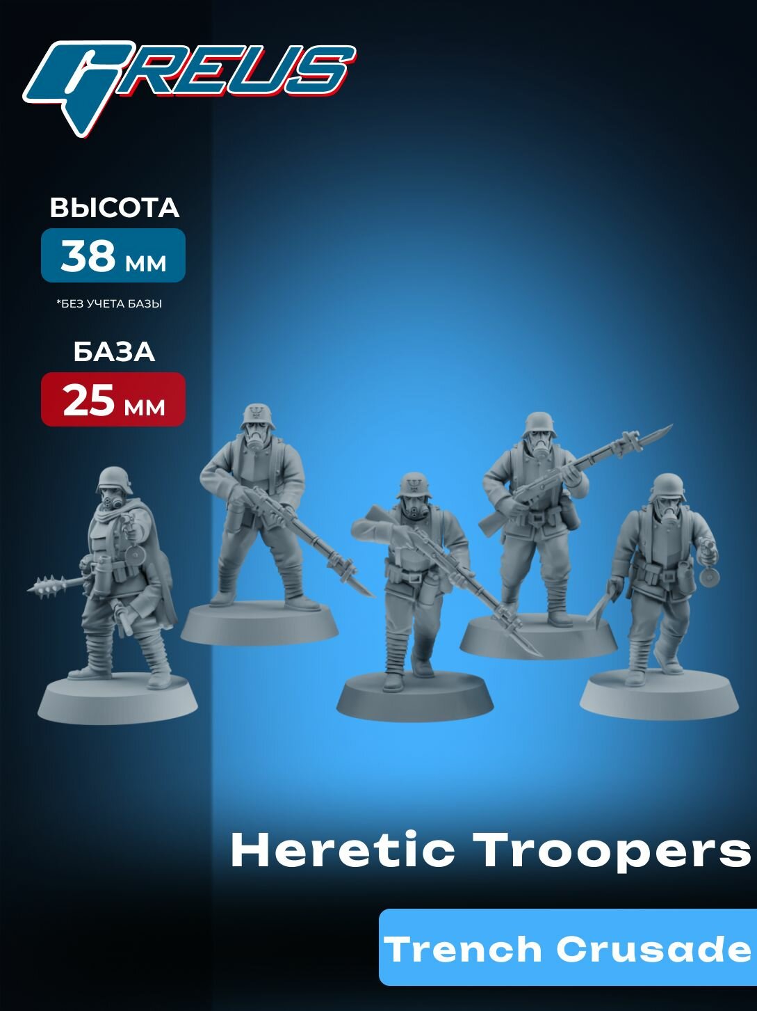 Миниатюра Greus - Heretic Troopers (TC)