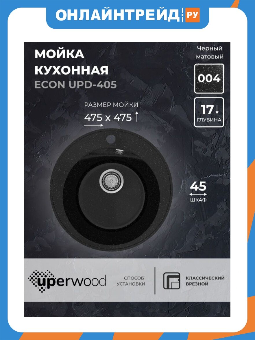 Кухонная мойка из искусственного камня Uperwood ECON UPD-405-004, круглая, черная матовая