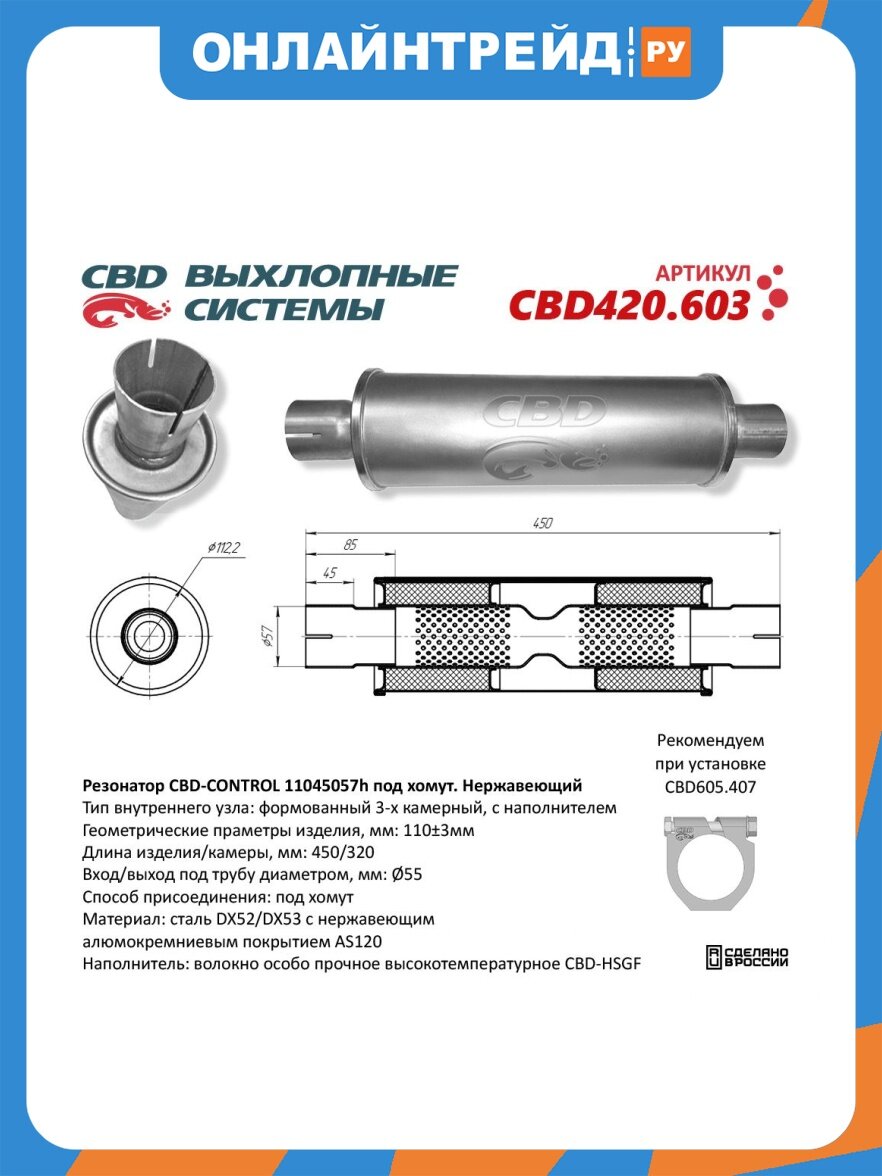 Резонатор Cbd CONTROL 11045057h под хомут, нержавеющая сталь, 420.603