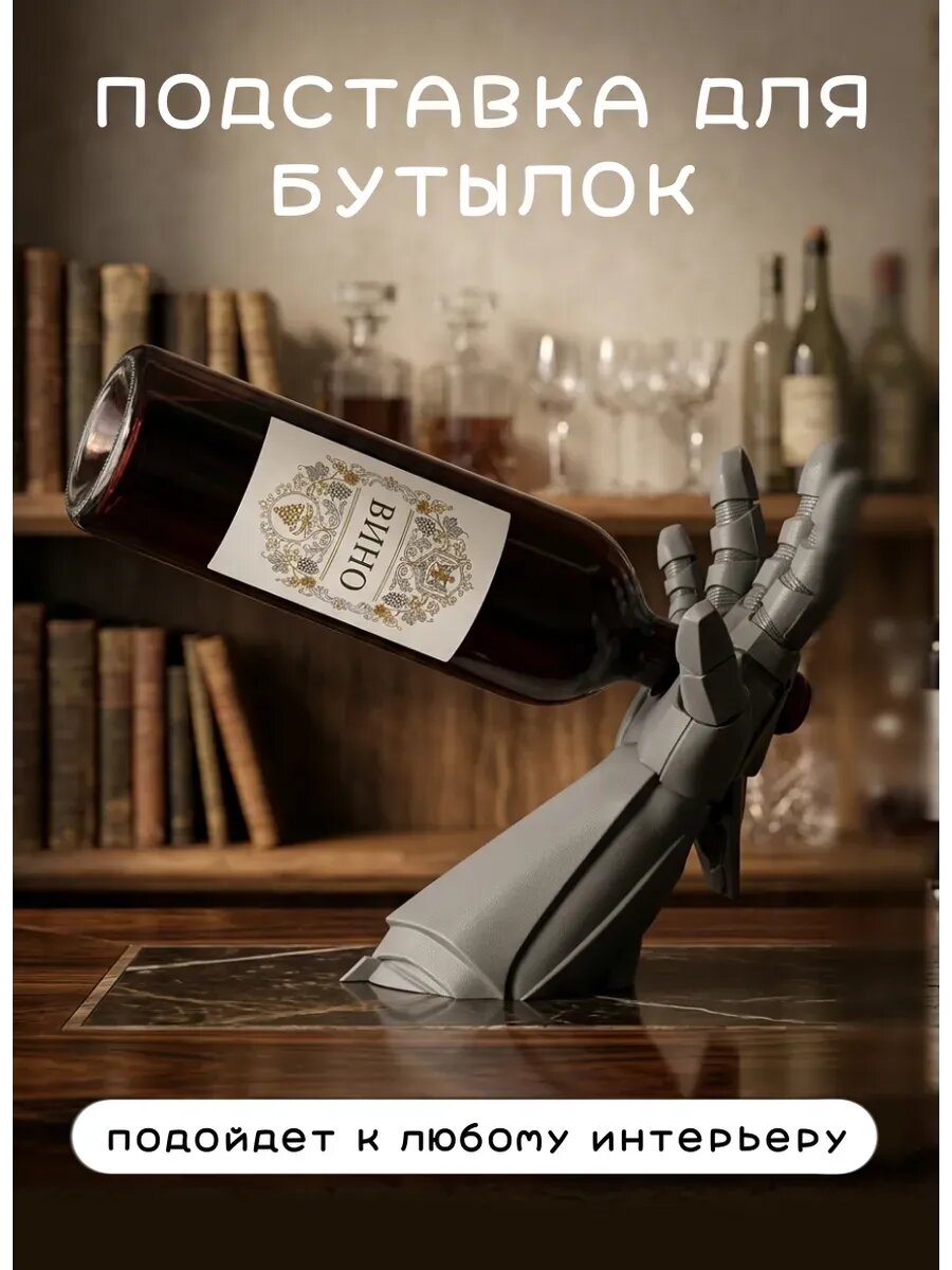 Подставка под вино Рука робота Киберпанк, серый (Арт. кибер_рука_серый)
