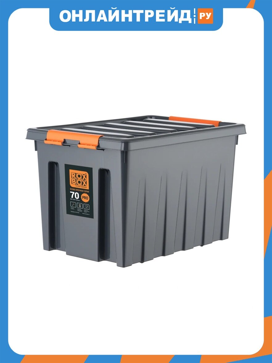 Контейнер особопрочный серии Rox Box PRO 70 л.