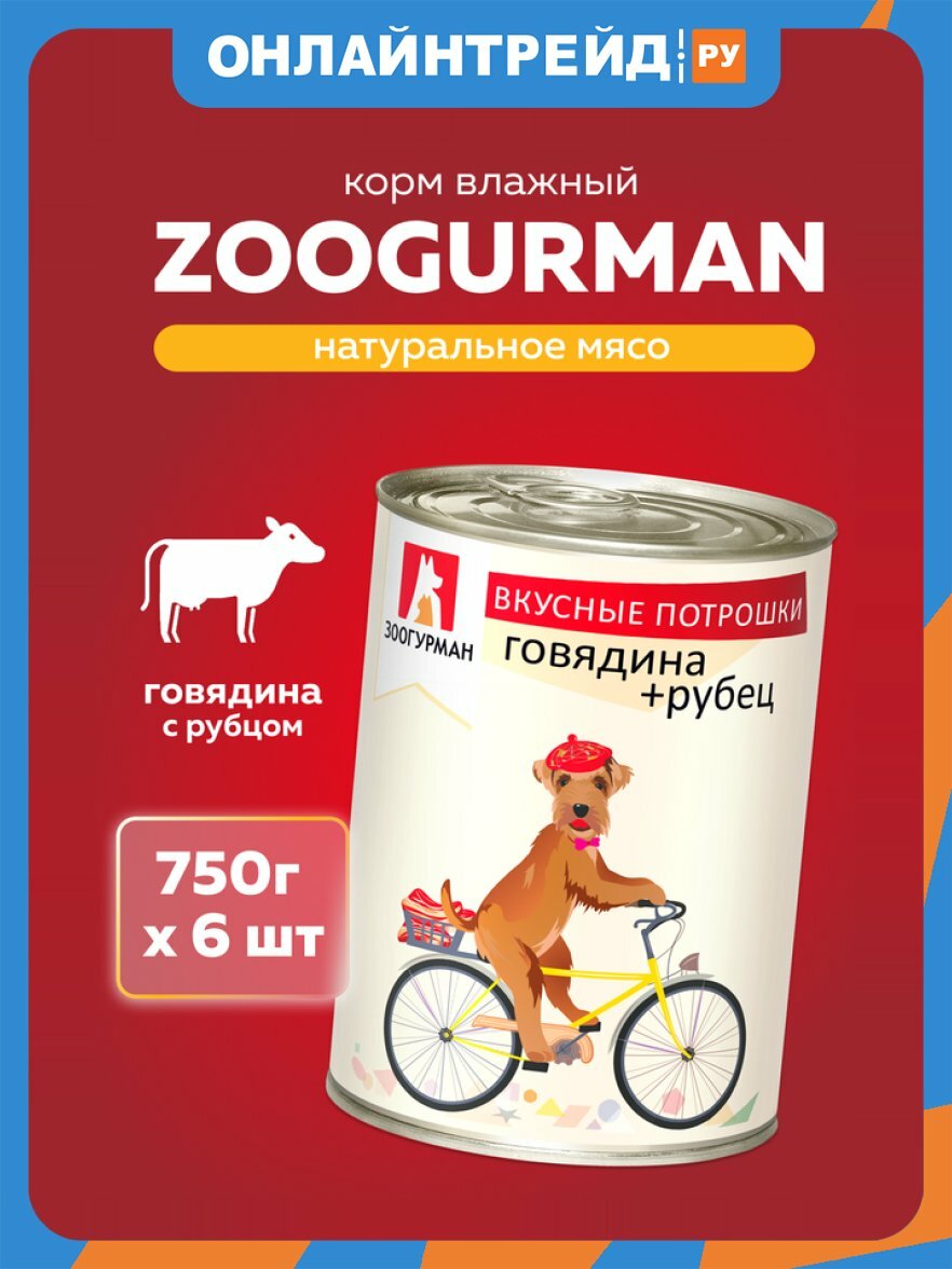 Корм влажный Зоогурман для взрослых собак "Вкусный потрошки" . говядина+рубец 6шт х 750г